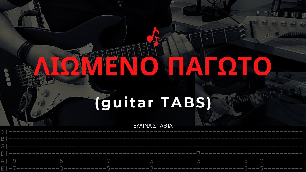 ΞΥΛΙΝΑ ΣΠΑΘΙΑ - Λιωμένο παγωτό (guitar TABS) - YouTube