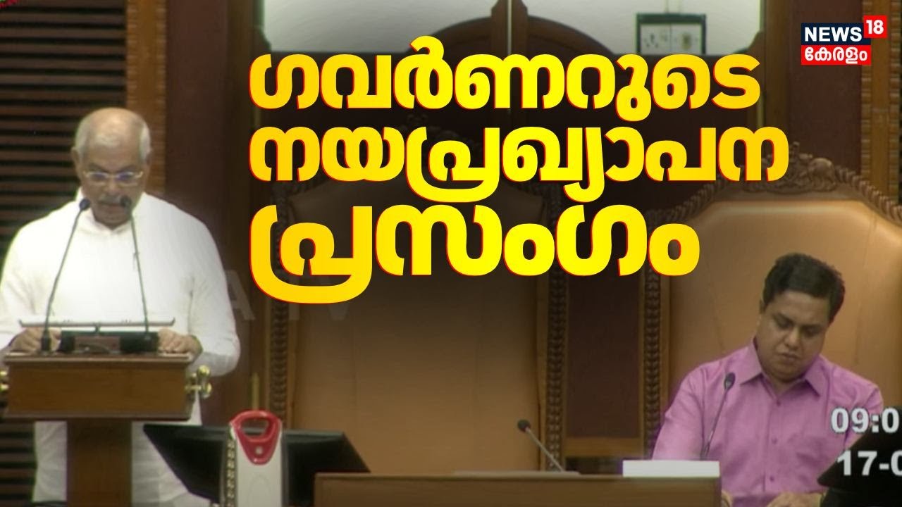 നയപ്രഖ്യാപനവുമായി Governor Rajendra Arlekar; Kerala Assembly Budget ...