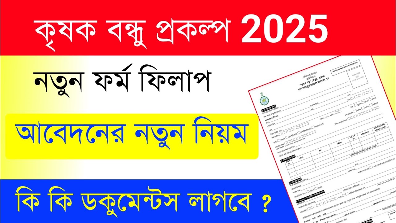 Krishak Bandhu Form Fillup 2025 | কৃষক বন্ধু প্রকল্পের জন্য আবেদন - YouTube