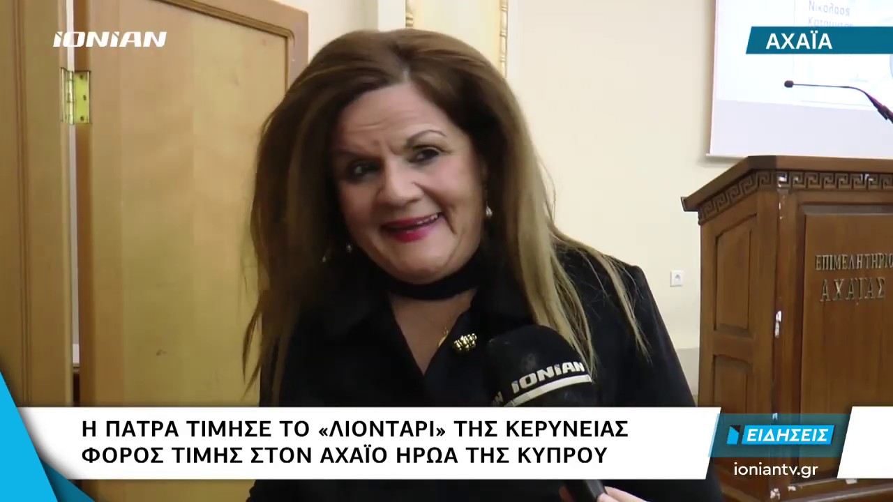 Πάτρα | Tιμήθηκε το "Λιοντάρι" της Κερύνειας. Φόρος τιμής στον Αχαιό ...