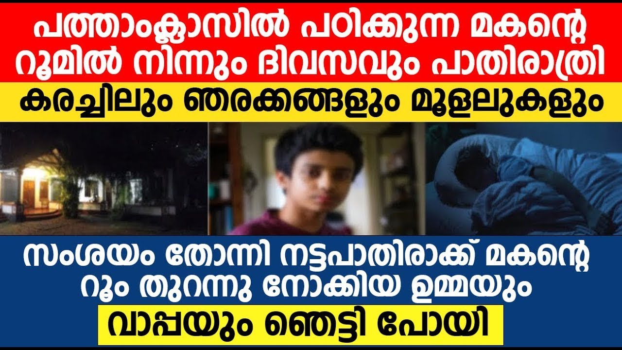 സംശയംതോന്നി നട്ടപാതിരാക്ക് മകന്റെ റൂം തുറന്നു നോക്കിയ ഉമ്മയും വാപ്പയും കണ്ട കാഴ്ച Uvaisul