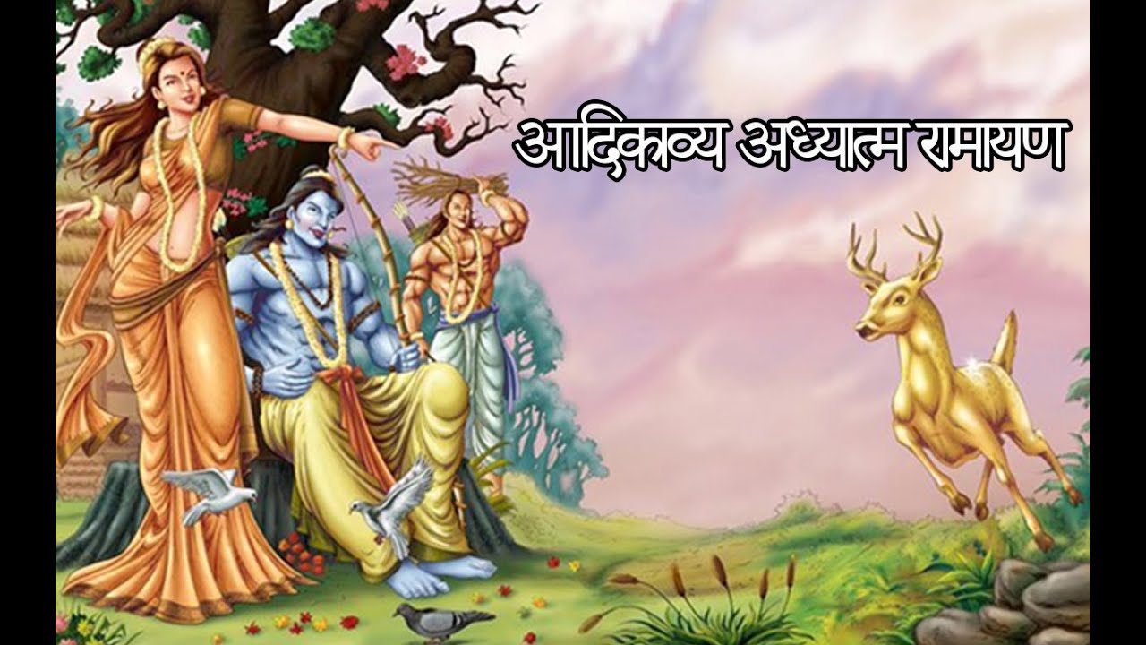 आदिकाव्य अध्यात्म रामायण– विश्व का सर्वप्रथम काव्य !! Aadikavya Ramayan ...