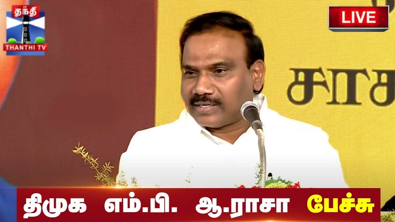 🔴LIVE : திமுக எம்.பி., ஆ.ராசா பேச்சு | நேரலை காட்சிகள் | DMK | M.P.Raja ...
