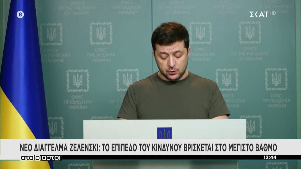 Νέο διάγγελμα Ζελένσκι: Το επίπεδο του κινδύνου βρίσκεται στο μέγιστο ...