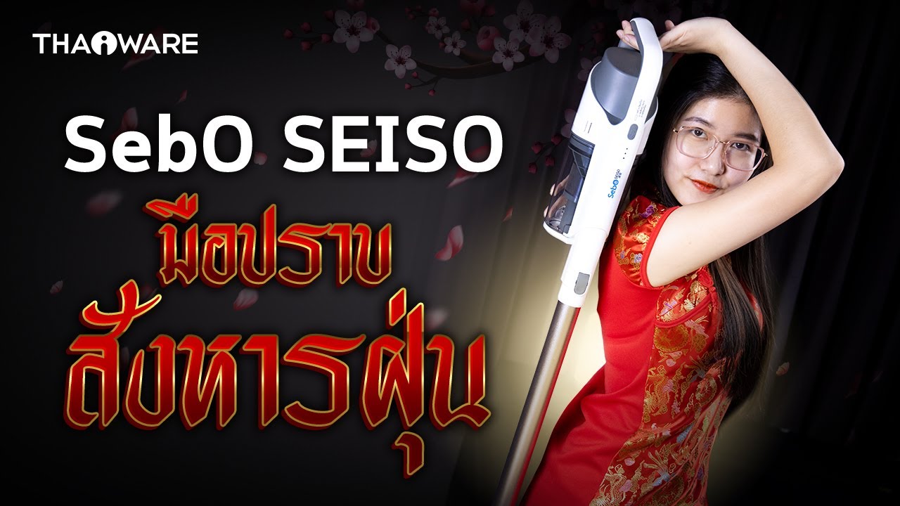 รีวิว SebO SEISO เครื่องดูดฝุ่นไร้สาย ดูดแรง เสียงเบา ราคาจับต้องง่าย ...