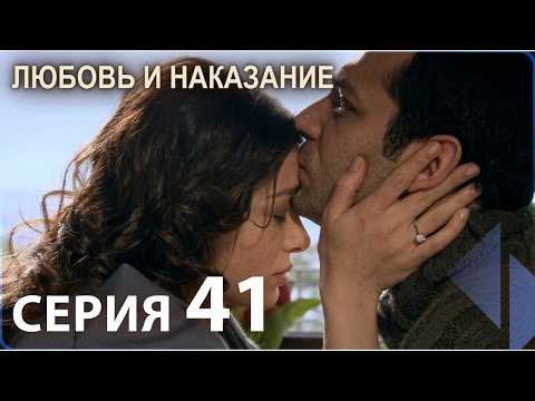 Любовь и наказание - серия 41 | HD