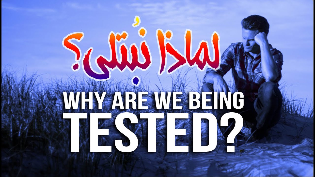 لماذا نبتلى في الدنيا ؟ | ? Why Are We Being Tested In Life - YouTube