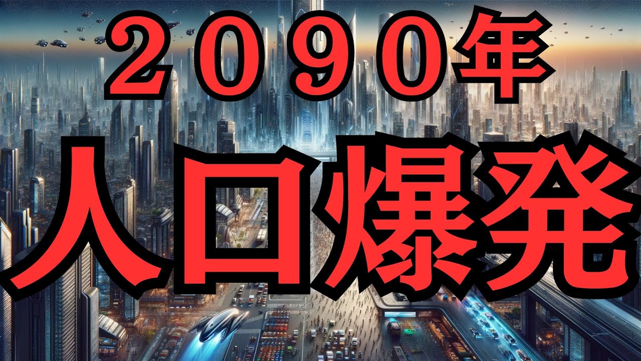 2090年の地球と人類：環境危機と技術進歩の狭間で揺れ動く未来社会の全貌とその中で私たちが果たすべき役割：地球資源の限界と技術の進化 ー ...