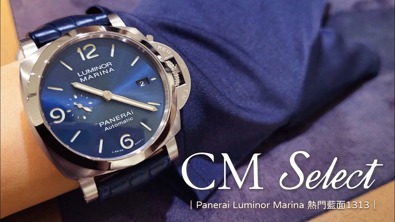 中美精選 CM Select 沛納海 Panerai Luminor Marina PAM1313 - YouTube
