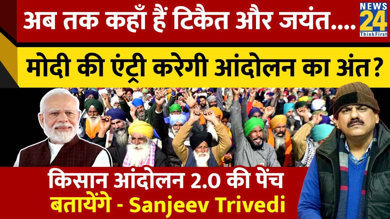 अब तक कहाँ हैं Tikait और Jyant....Modi की एंट्री करेगी आंदोलन का अंत ...