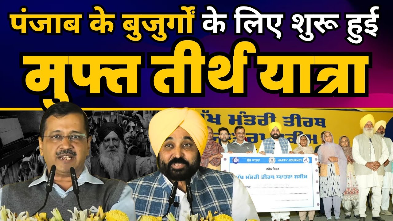 Punjab में आज से शुरू हो रही है Free Tirth Yatra | Arvind Kejriwal ...