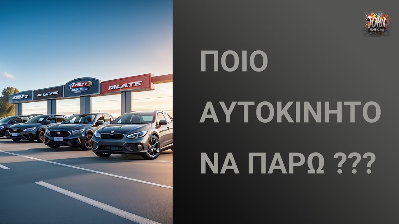 Ποιό αυτοκίνητο να αγοράσω? Δωρεάν εργαλείο λήψης απόφασης - YouTube