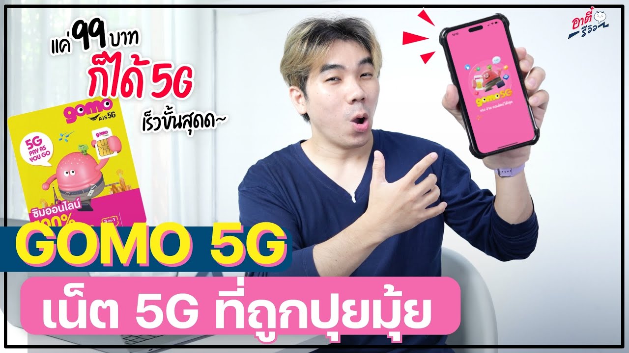 GOMO 5G ซิมที่ได้ใช้เน็ต 5G แบบถูกเกินปุยมั้ย!! เร็วแรงขั้นสุดด | อาตี๋ ...