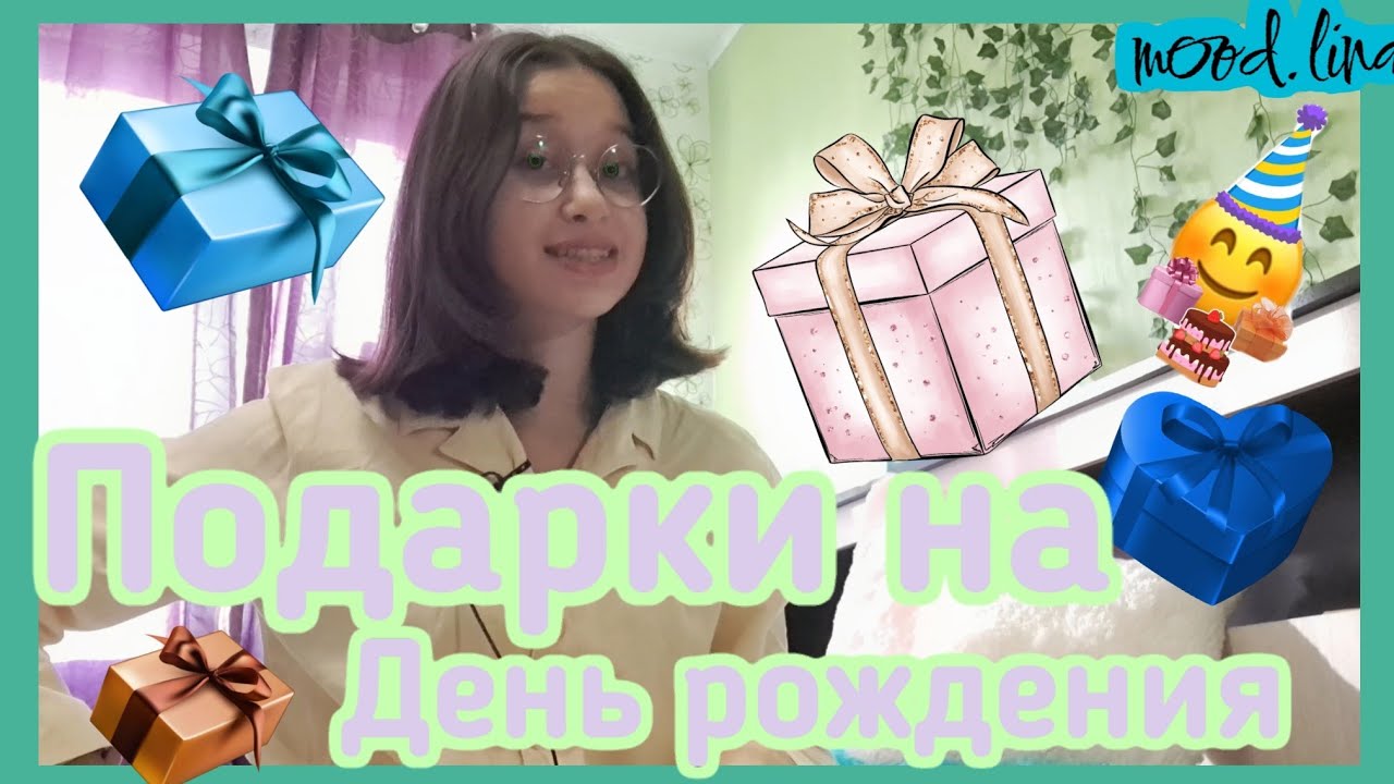 Распаковка подарков на День рождения🥳🎁 - YouTube