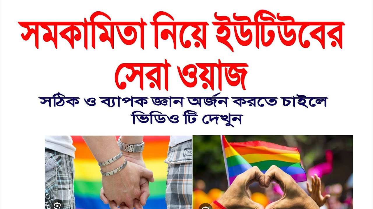 সমকামিতা নিয়ে ওয়াজ | কওমে লুতের ঘটনা | lgbtq | LGBTQ কি | somokami ...