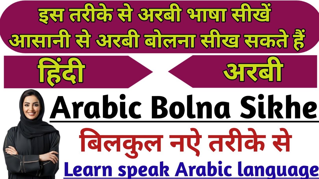 hindi to arabic language learning अरबी भाषा सीखे हिंदी में arabic ...