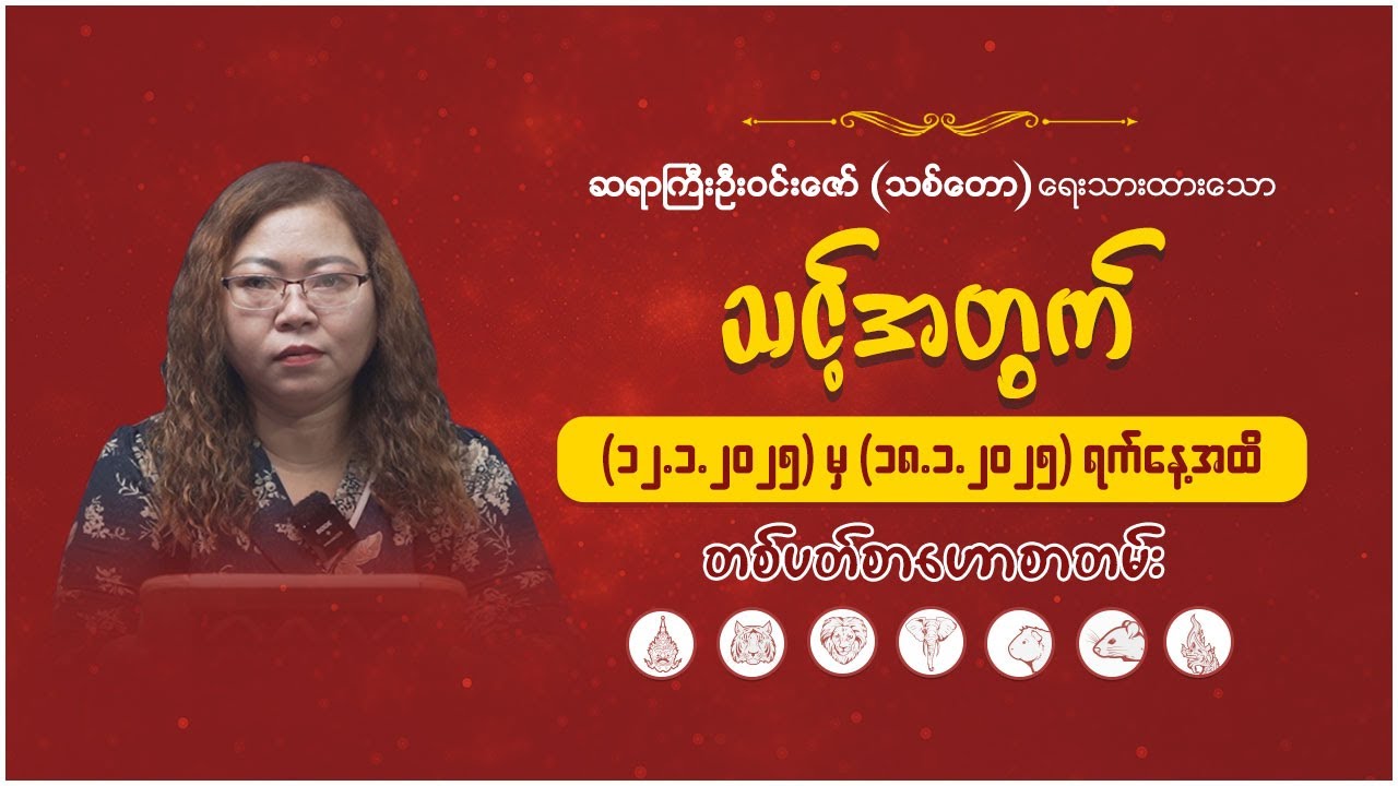 ၇ ရက်သားသမီးများအတွက် ၁၂ ၀၁ ၂၀၂၅ မှ ၁၈ ၀၁ ၂၀၂၅ ရက်နေ့အထိ တစ်ပတ်စာကံက