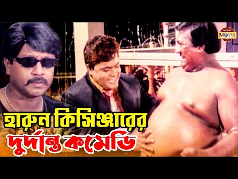 হারুন কিসিঞ্জারের দুর্দান্ত কমেডি | Harun Kisinjarer Comedy | Rubel | Harun Kisinjer | Movie ...