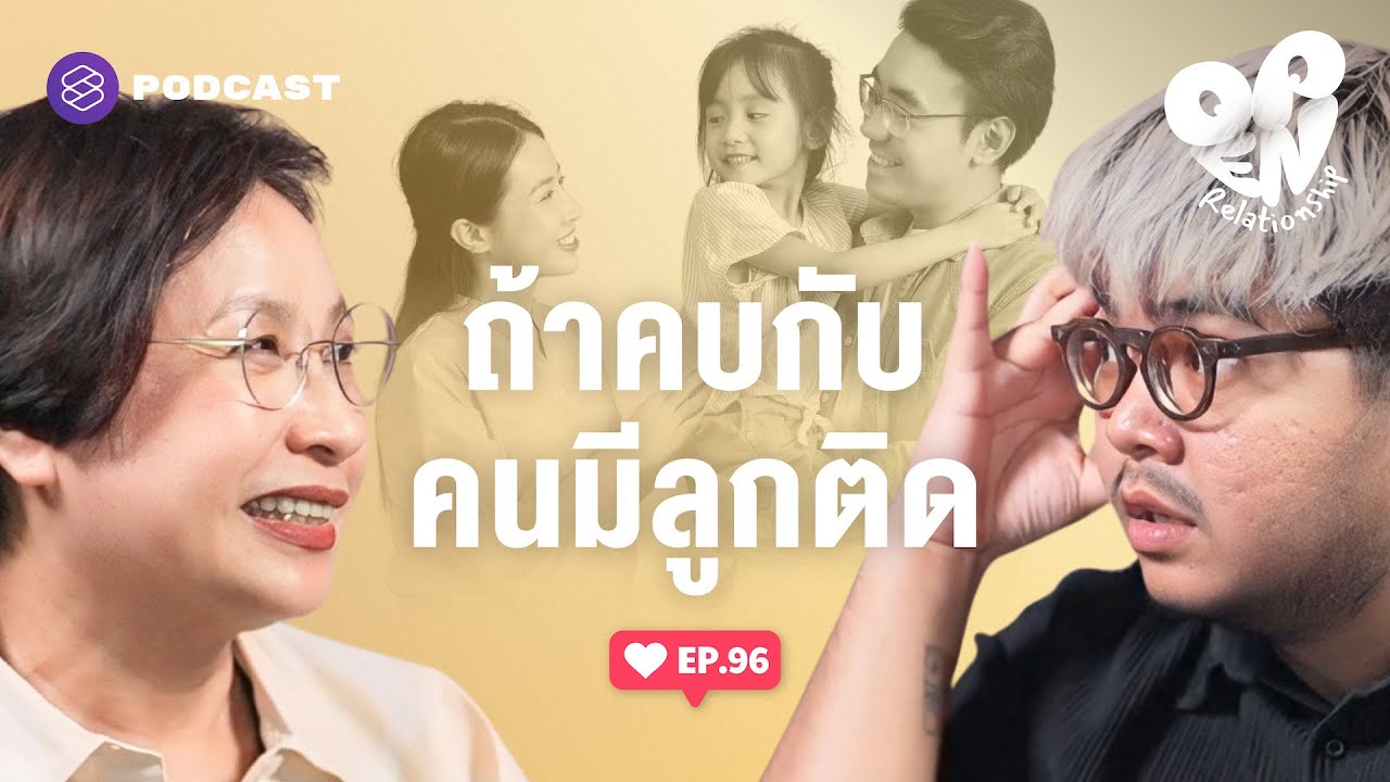 เรื่องต้องคิด ถ้าคบกับพ่อแม่เลี้ยงเดี่ยว | Open Relationship EP.96 ...