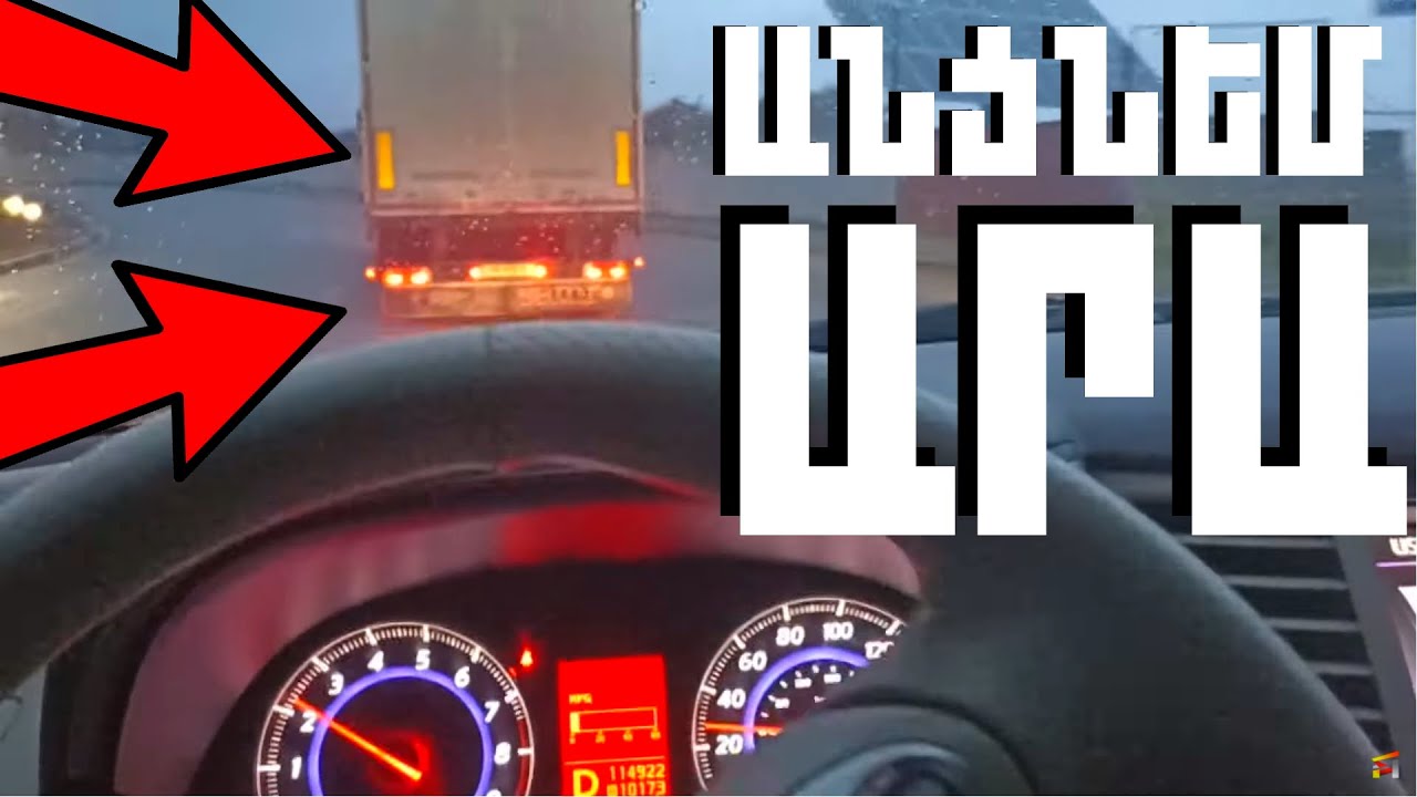 ETS 2 REAL LIFE - ԱՐԱ ԱՆՑՆԵՄ ԱՐԱ !!!! - YouTube