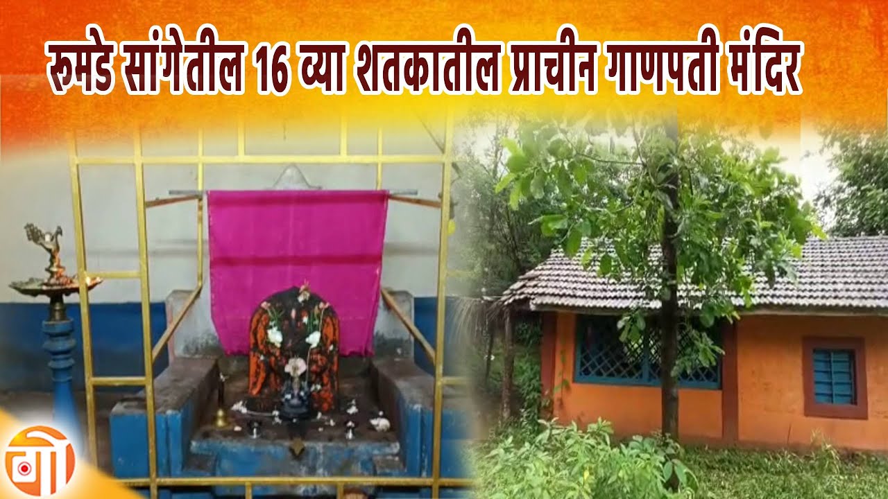 प्राचीन गणपती मंदिर | SANGUEM | #Goa #Marathi #News - YouTube