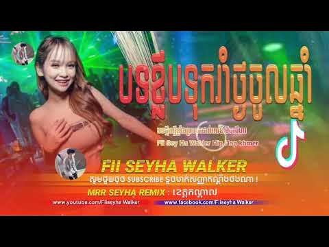 បទខ្លីបទុករាំថ្ងចូលឆ្នាំ🚦Remix2023.Tik Tok💯Hip Hop🎭Fii Sey Ha Wakler🚥វីមិច Remix2024 ...