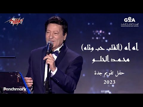 Mohamed El Helw - Ah Ah (El Alb Hab W Tah) | 2023 - محمد الحلو - اه اه القلب حب وتاه | حفل تقويم جدة