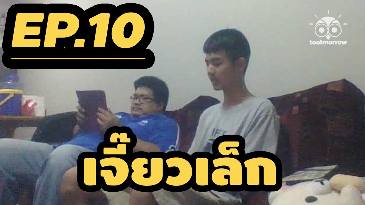 toolmorrow EP.10 : ปรึกษาพ่อเรื่องเจี๊ยวเล็ก - YouTube
