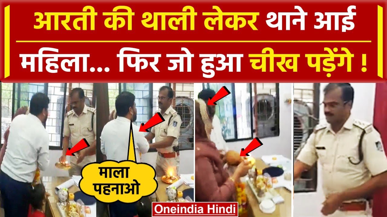 MP Rewa Police Station Viral Video: आरती की थाली लेकर थाने आया परिवार ...