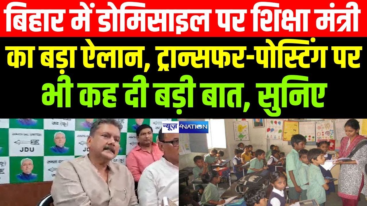 Bihar में डोमिसाइल पर शिक्षा मंत्री Sunil Kumar का बड़ा ऐलान, Transfer Posting पर भी कह दी बड़ी ...