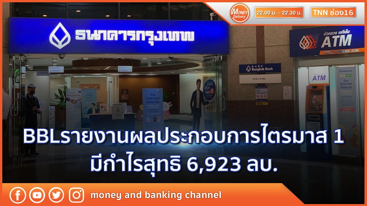 BBLรายงานผลประกอบการไตรมาส 1 มีกำไรสุทธิ 6,923 ลบ. | 21 เม.ย. 64 ...