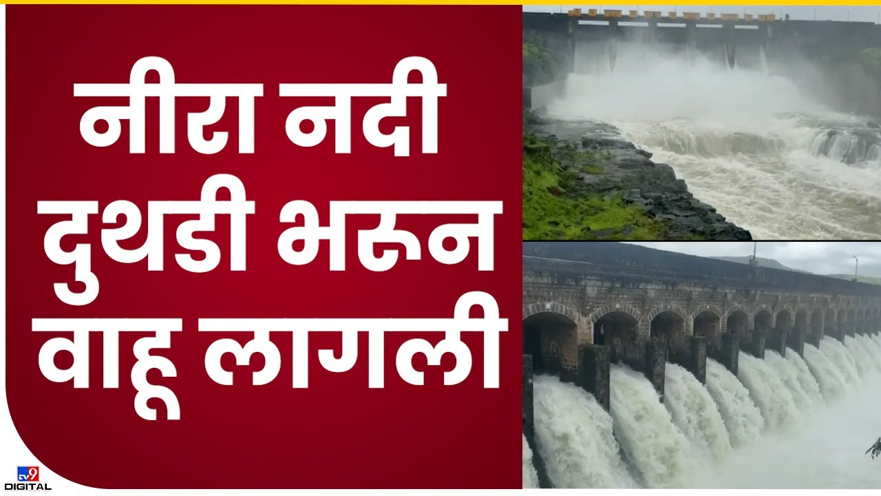 Nira River Water Level | नीरा नदी दुथडी भरून , भाटघर आणि देवघर धरणातून ...