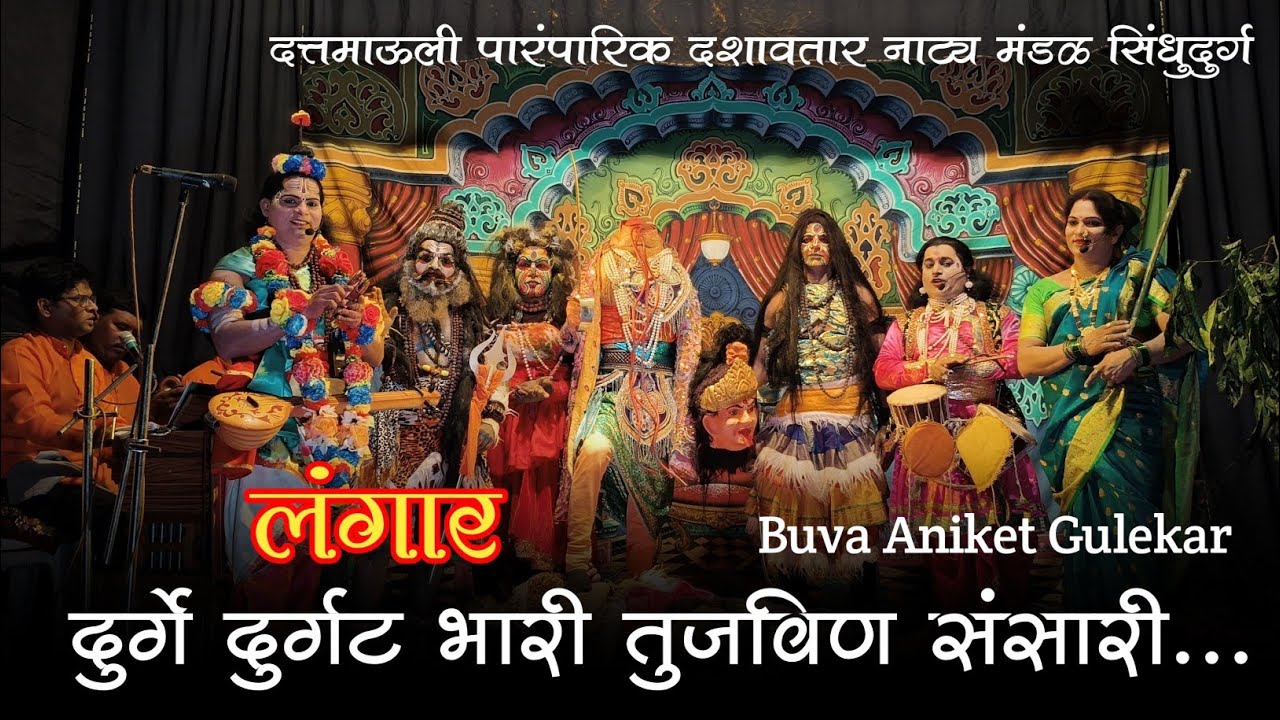 लंगार :- दुर्गे दुर्गट भारी तुजविण संसारी... |Full Video| Durge Durgat ...