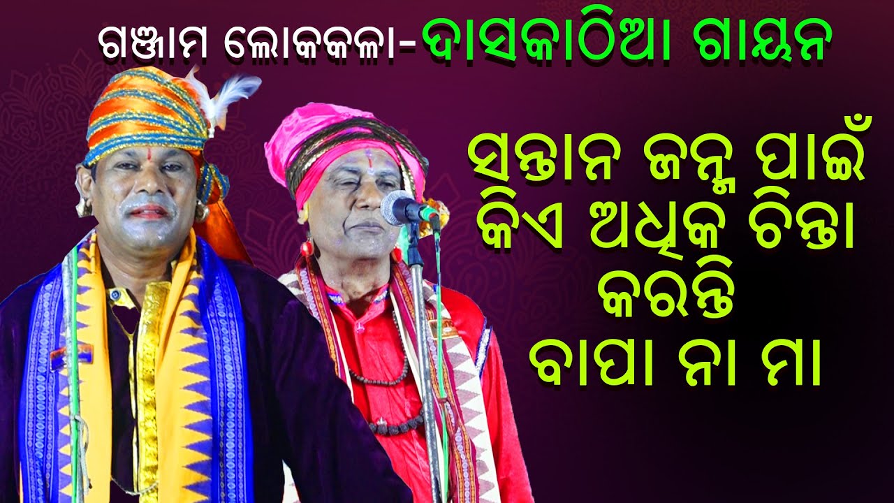 ସନ୍ତାନ ଜନ୍ମ ପାଇଁ କିଏ ଅଧିକଚିନ୍ତା କରନ୍ତି ବାପା ନା ମାSantan Janma Paikia ...