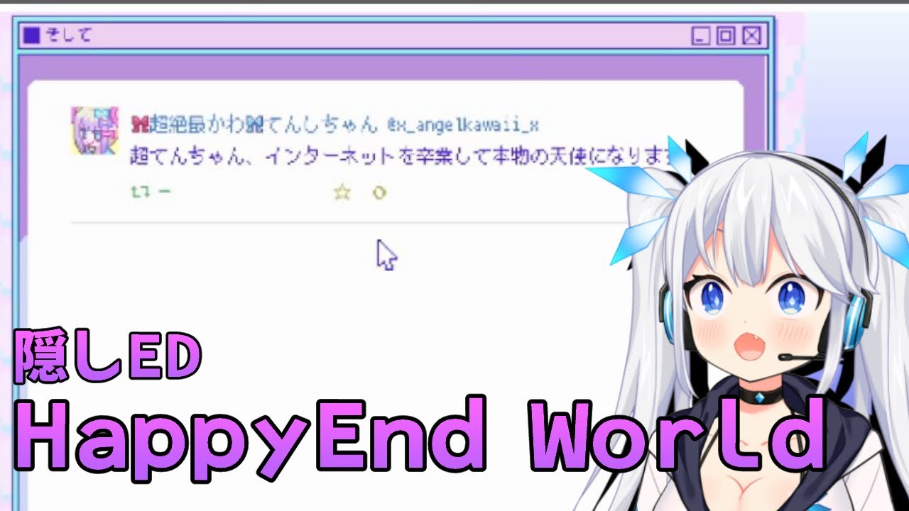 NEEDY GIRL OVERDOSE 】ネットを辞めないと見れない！？隠しED「happy end world」を見た女神の反応 ...