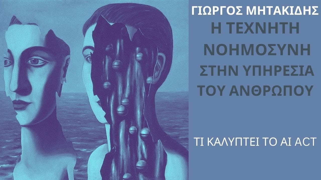 6 Η ΤΕΧΝΗΤΗ ΝΟΗΜΟΣΥΝΗ ΣΤΗΝ ΥΠΗΡΕΣΙΑ ΤΟΥ ΑΝΘΡΩΠΟΥ. ΤΙ ΚΑΛΥΠΤΕΙ ΤΟ AI ACT ...