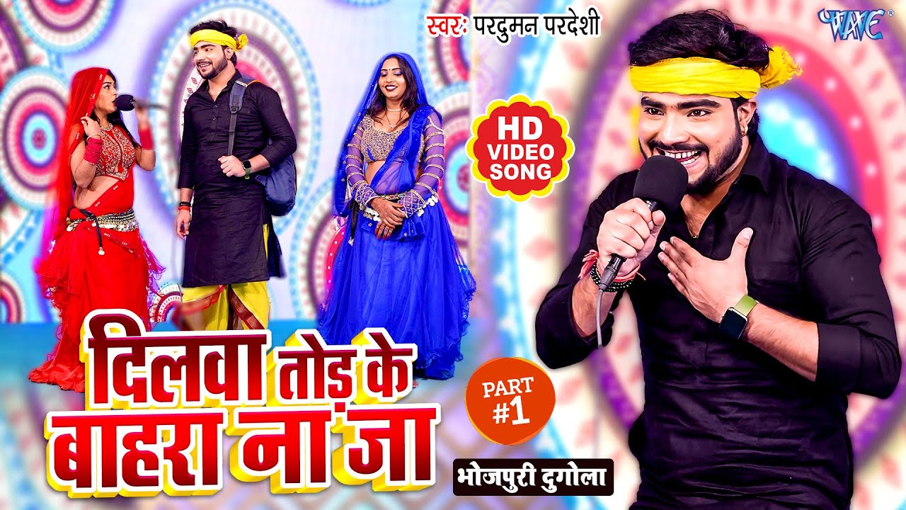 #Dugola - दिलवा तोड़ के बाहरा ना जा | #Parduman Pardeshi का महा मुकाबला ...
