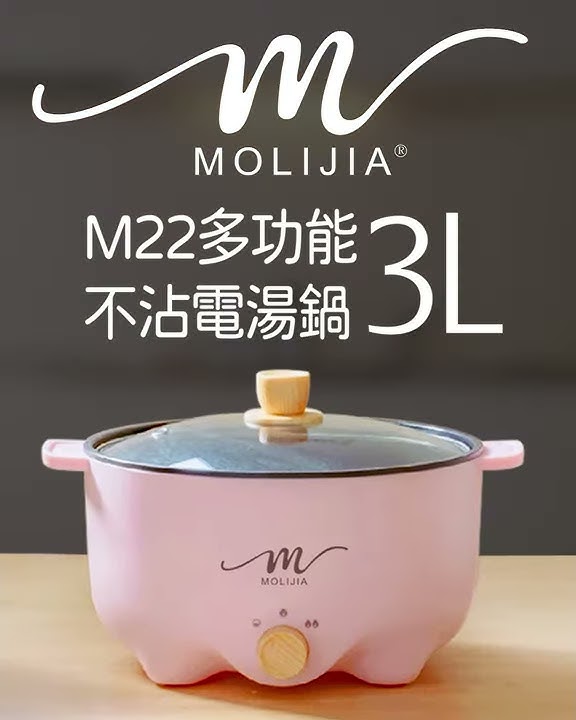 （文案篇快速版）M22 多功能不沾電湯鍋3L(BY011022)【MOLIJIA 魔力家】 - YouTube