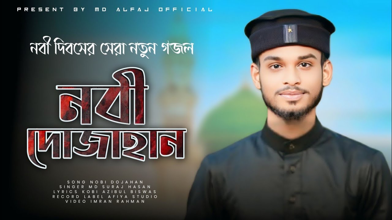 2024 নবী দিবসের সেরা গজল || নবী দোজাহান || NOBI DOJAHAN || MD SURAJ || BANGLA GOJOL NEW ...