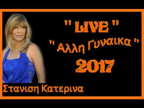 ΣΤΑΝΙΣΗ ΚΑΤΕΡΙΝΑ ΑΛΛΗ ΓΥΝΑΙΚΑ '' LIVE '' - YouTube
