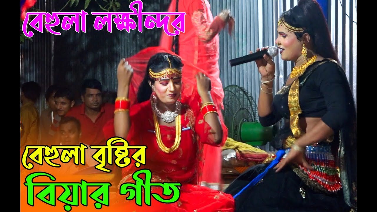 বেহুলার বিয়ার গীত । গ্রাম বাংলার ঐতিহাসিক যাত্রা পালা বেহুলা লক্ষিন্দর ...