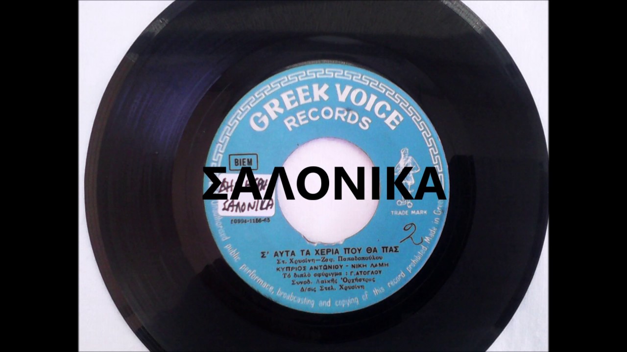 Σ ΑΥΤΑ ΤΑ ΧΕΡΙΑ ΠΟΥ ΘΑ ΠΑΣ - ΚΥΠΡΙΟΣ ΑΝΤΩΝΙΟΥ - ΝΙΚΗ ΛΑΜΗ - YouTube
