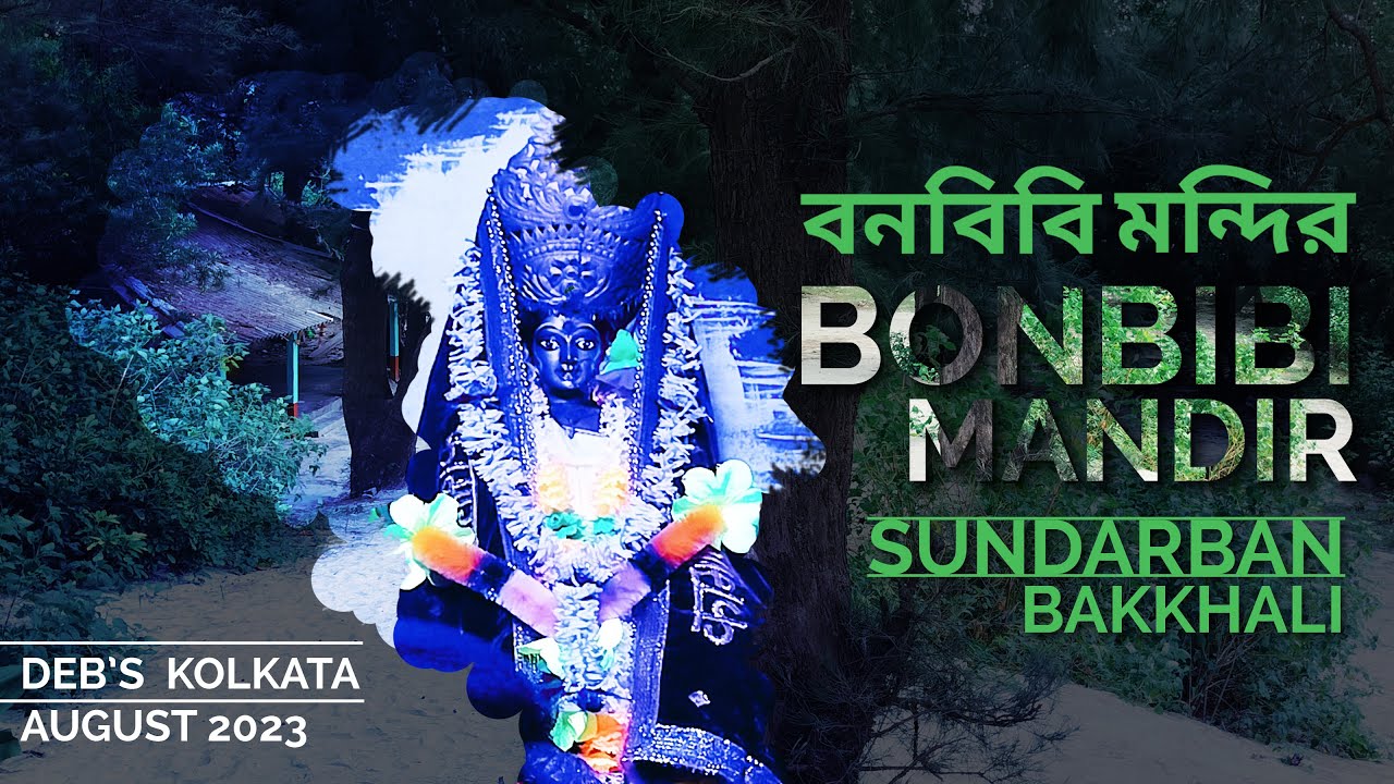 বনবিবি মন্দির | Bakkhali Bonbibi Mandir | God of Forest | God of ...