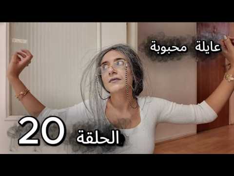 عايلة محبوبة - الحلقة 20