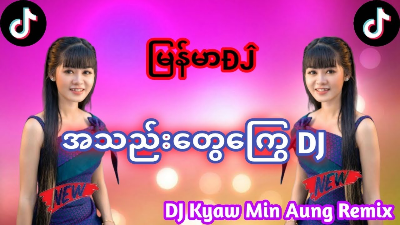 မြန်မာDJ🎧🎼အသည်းတွေကြွေ🎧DJSONG DJREMIX DJ Kyaw Min Aung Remix - YouTube