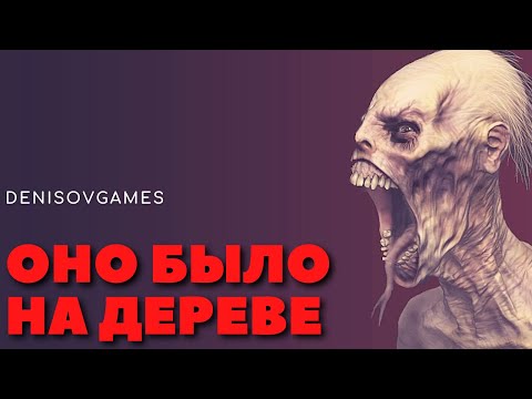 В НОЧНОМ ЛЕСУ БЫЛО НЕЧТО ( Страшная история на вечер )