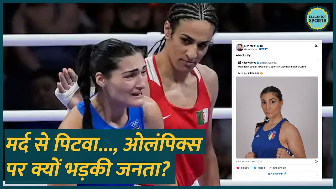 Biological Male Boxer पर मचा हल्ला, Imane Khelif पर आरोप ! Angela ...