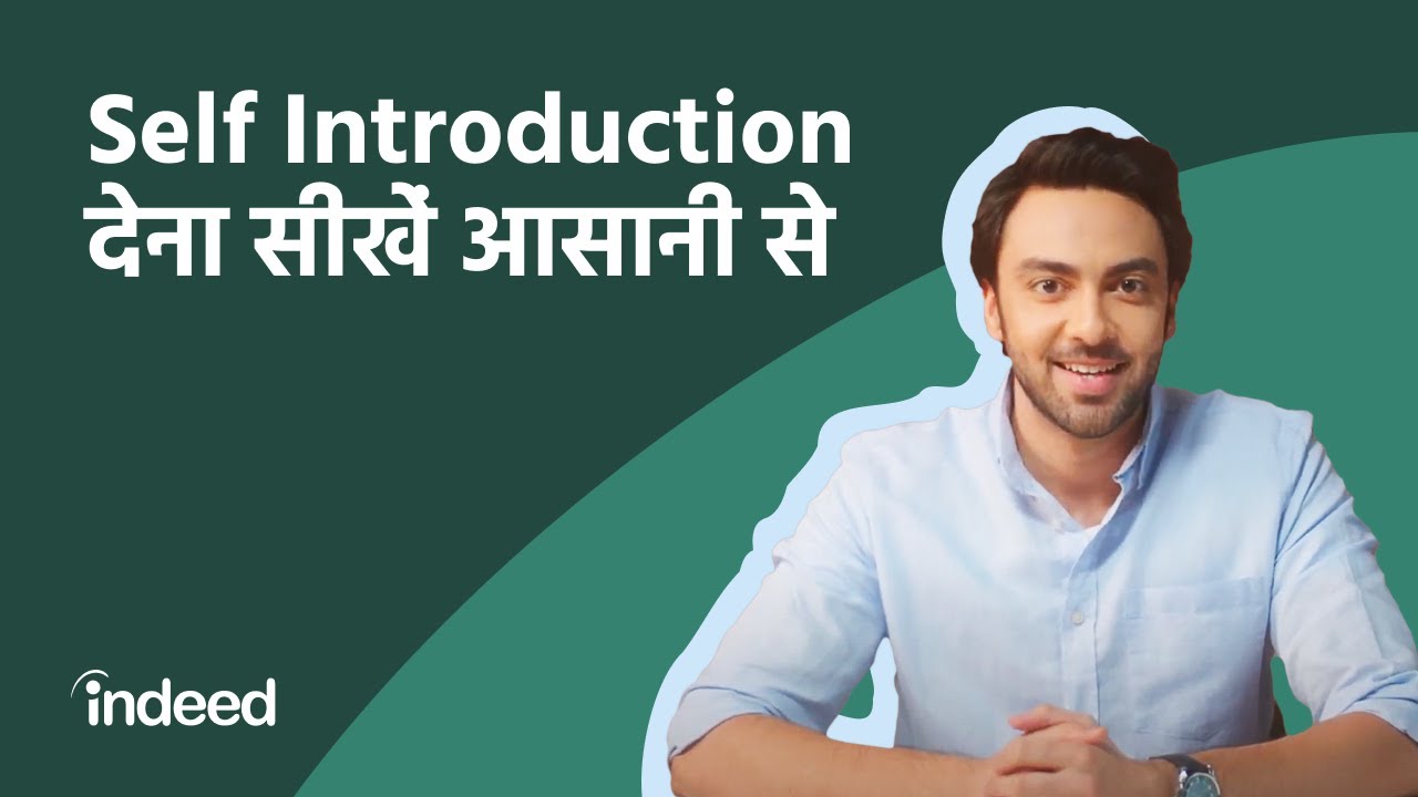 Job Interview में अपना Introduction या परिचय कैसे दें | Indeed India ...