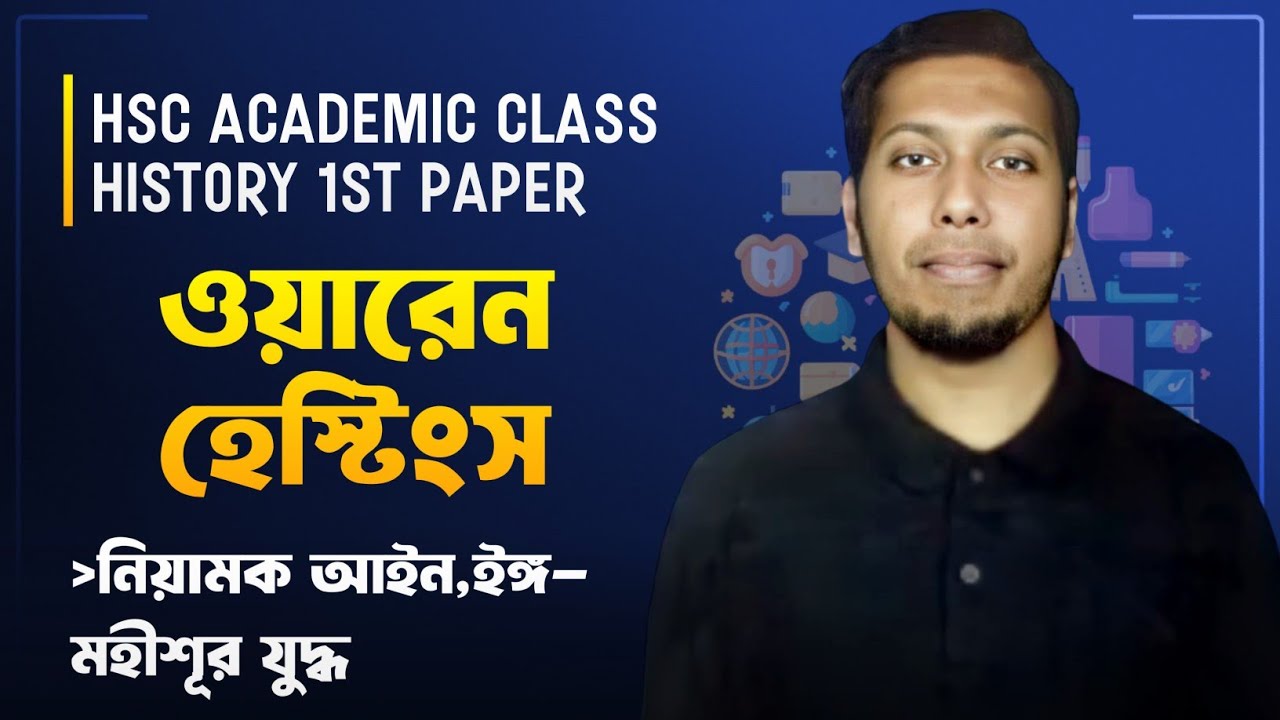HSC Academic Class। History 1st Paper। Chapter 2(ওয়ারেন হেস্টিংসঃ ...