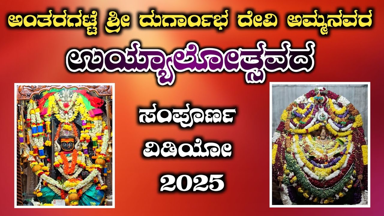 Antaragatte Shri Durgamba Devi l ಅಂತರಗಟ್ಟೆ ಶ್ರೀ ದುರ್ಗಾಂಭ ದೇವಿಯವರ ...